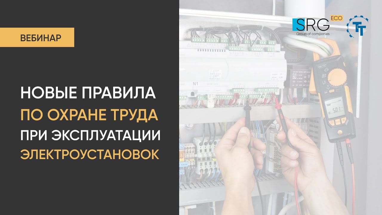Новые правила по охране труда при эксплуатации электроустановок Youtube