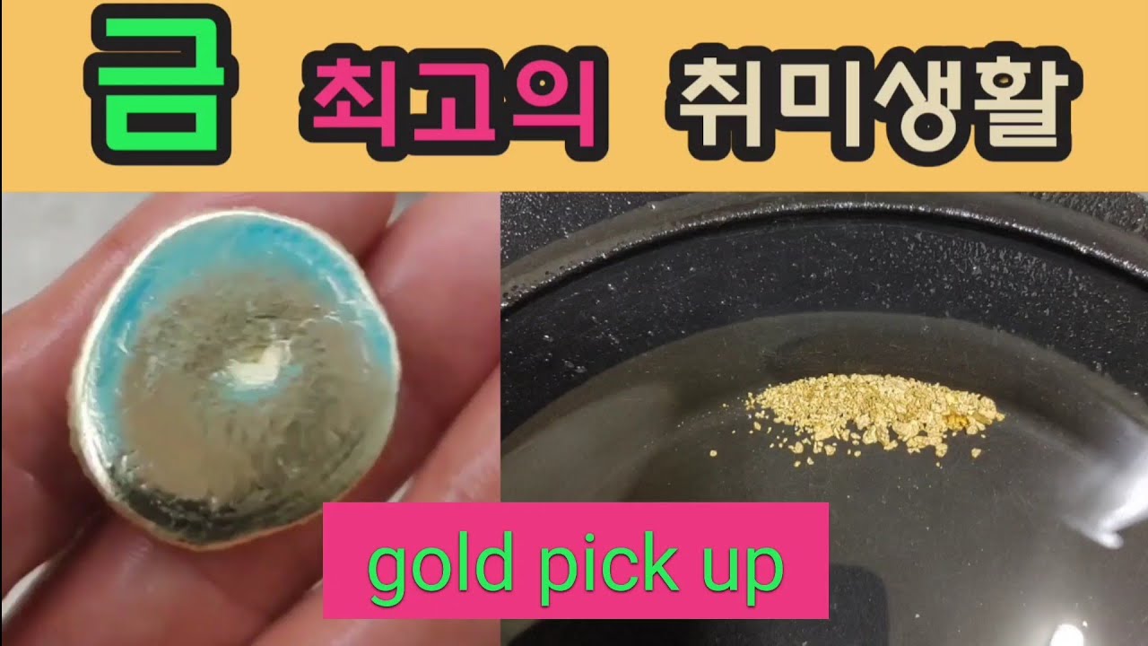 하천에서 사금캐서 녹이기 gold pick up - YouTube