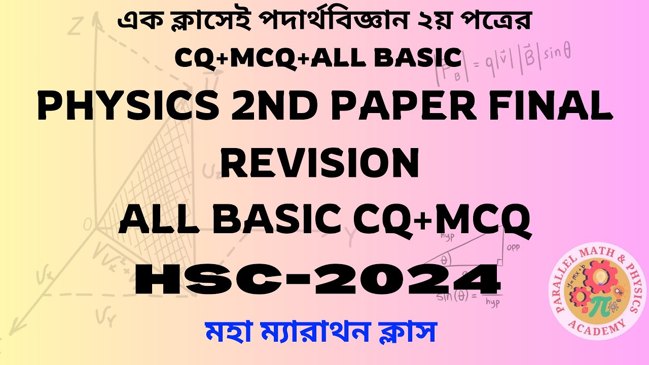 HSC 2024 পদার্থবিজ্ঞান ২য় পত্র A to Z (CQ+MCQ) সাবজেক্ট রিভিউ ক্লাস ...