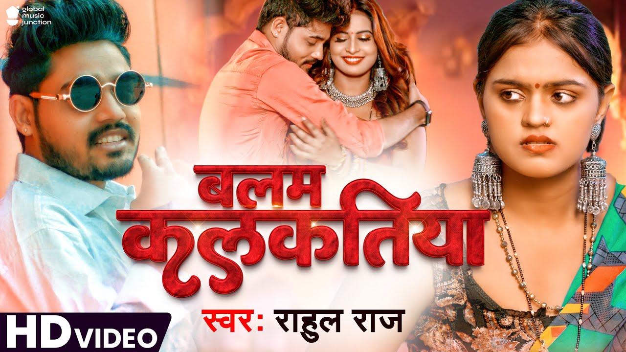 बलम कलकतिया | Rahul Raj | Ft. Mahima Singh | Balam Kalkatiya | Bhojpuri ...