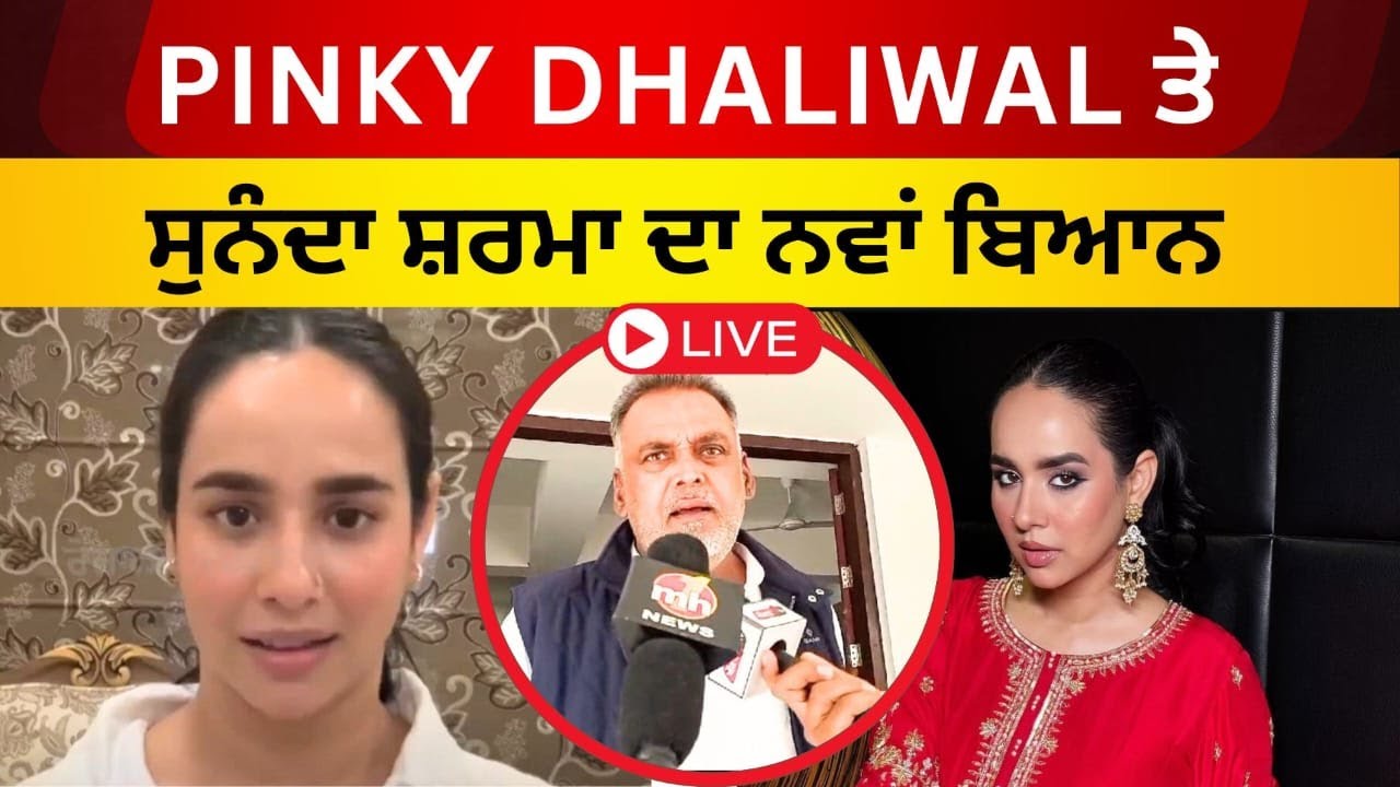 Live: PINKY DHALIWAL ਤੇ ਸੁਨੰਦਾ ਸ਼ਰਮਾ ਦਾ ਨਵਾਂ ਬਿਆਨ।। Sunanda Sharma vs ...