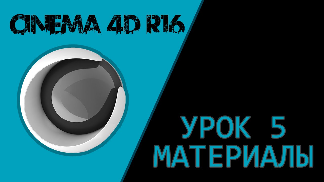 CINEMA 4D R16 - Урок 5 - Материалы (1/2) - YouTube