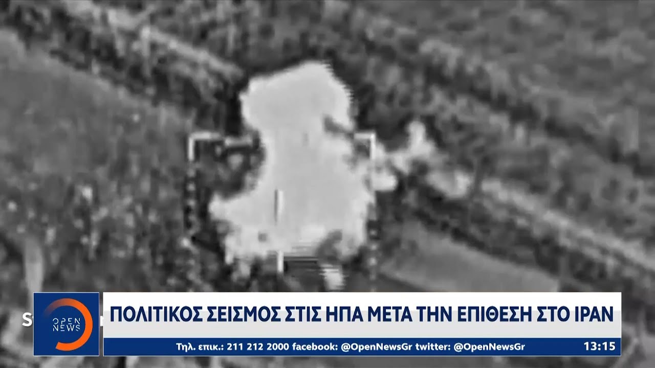 Πολιτικός σεισμός στις ΗΠΑ μετά την επίθεση στο Ιράν | Ethnos - YouTube
