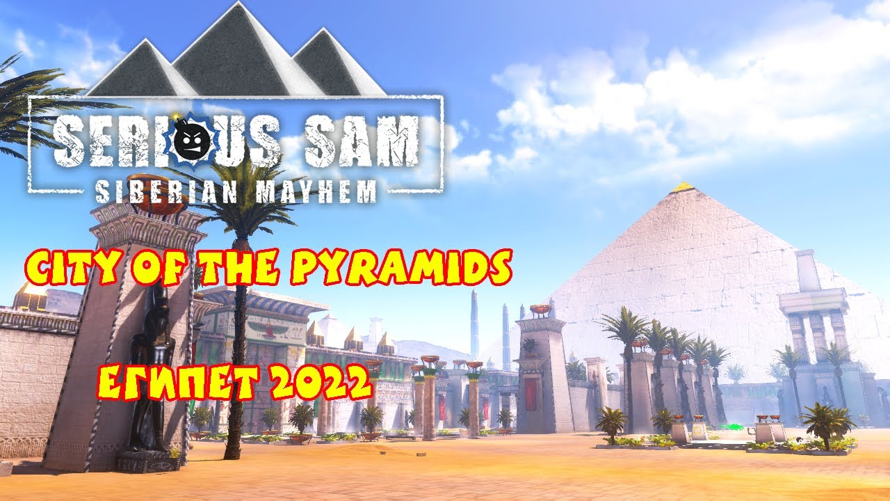 ЕГИПЕТ 2022 | Serious Sam Siberian Mayhem: City of the Pyramids | - YouTube
