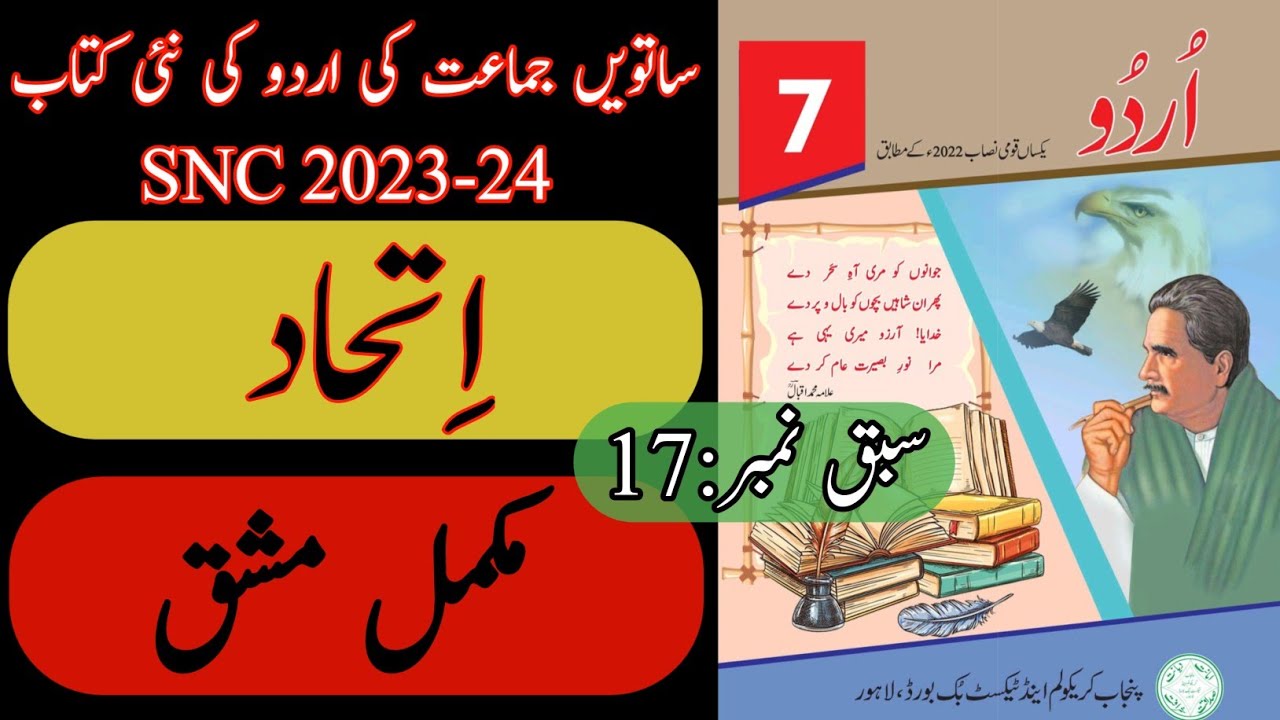 New Book Urdu Class 7th | Lesson 17 | Complete Exercise | SNC-2024 ...