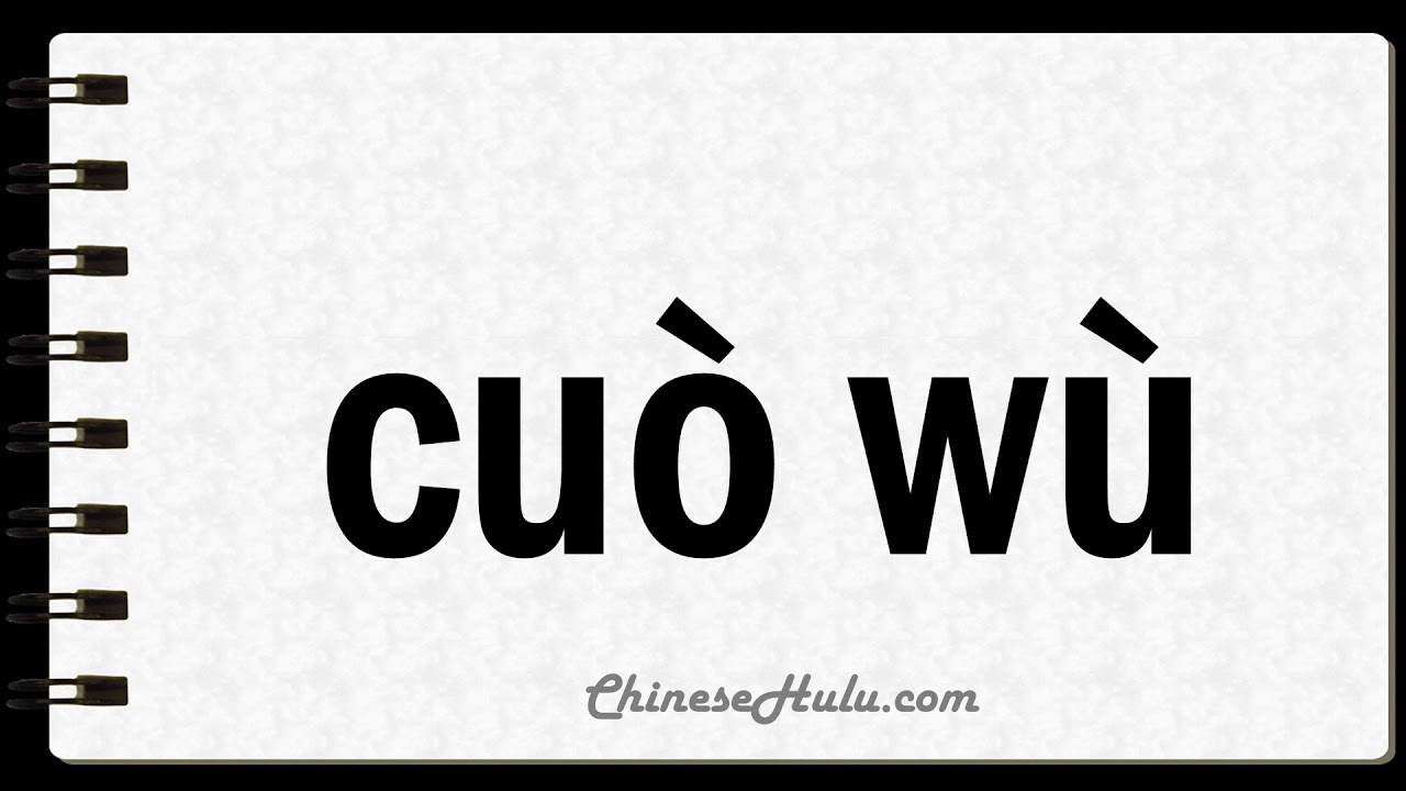 How To Say Wrong In Mandarin Chinese YouTube how-to-say-wrong-in-mandarin-chinese-youtube