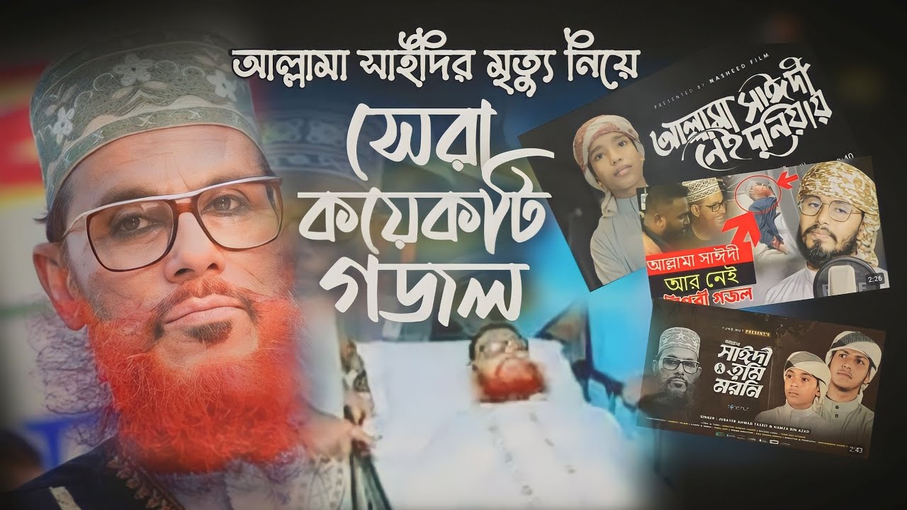 আল্লামা সাইদিকে নিয়ে সেরা কয়েকটি গজল best islamic song allama saydi ...