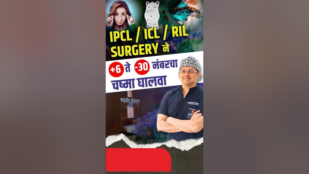 ICL/IPCL/RIL Surgery | Get rid of +6 to -30 Number Glasses with IPCL Surgery | चष्म्यापासून ...