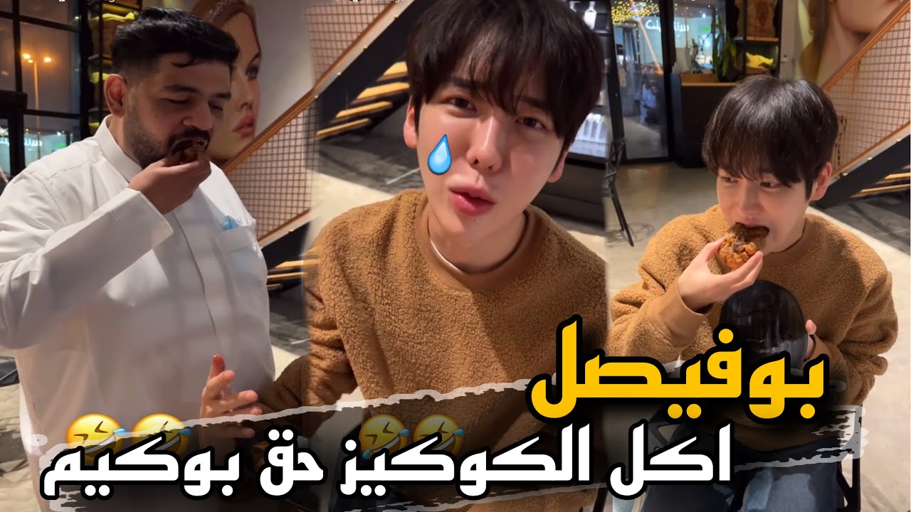 بوفيصل قام ياكل الكوكيز حق بوكيم الكوري 🤣🤣 @CHOMAD | سنابات حسين البقشي ...