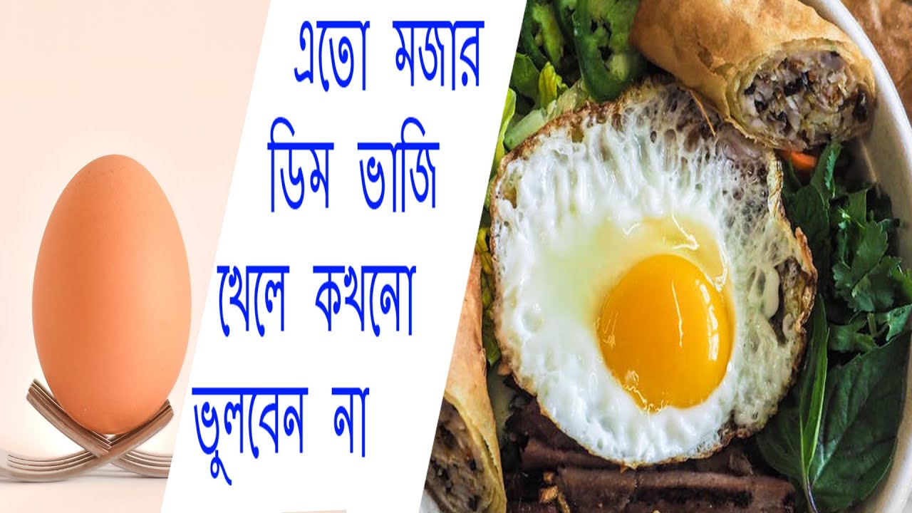 ডিম ভাজি | ডিমপোজ | মজাদার ডিম ভাজি রেসিপি | Dim vaji | dim omlet ...