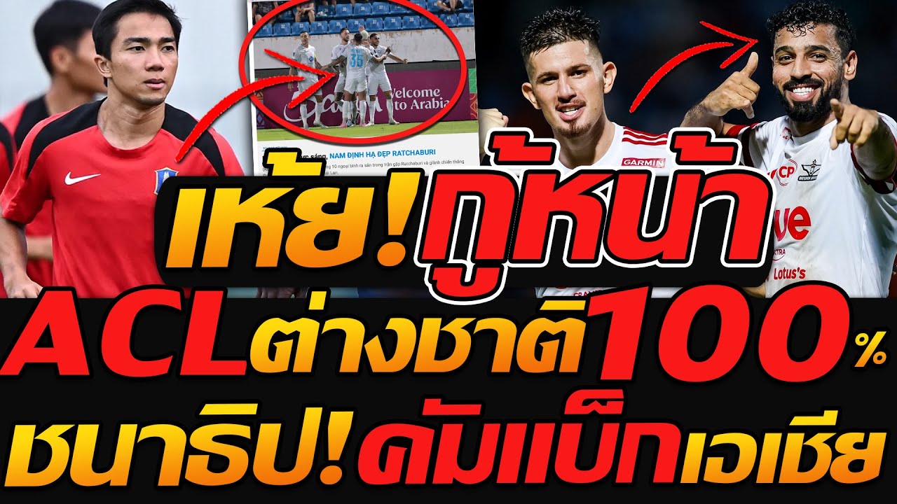 #ด่วน ชนาธิป คัมแบ็ก เอเชีย !! กู้หน้า ทีมไทย ACL2 โคตรโหด บีจี+แบงค็อก ...