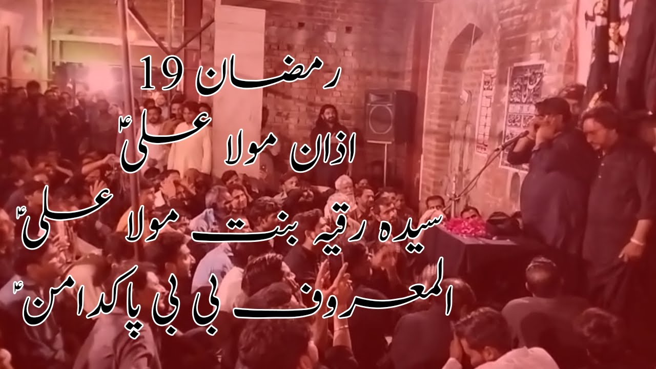 19 Ramzan 2023 | Azan e Fajar | Bibi Pak Daman Lahore - YouTube