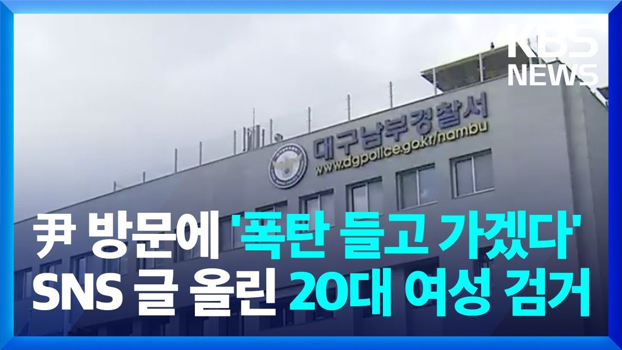 윤 대통령 폭탄 테러 글 게재 20대 여성 검거 Kbs 20230403 Youtube