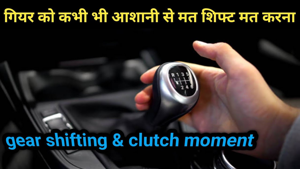 गियर को आशानी से कभी मत शिफ्ट करना | how to parfectly gear shifting| cardriving lesson for ...