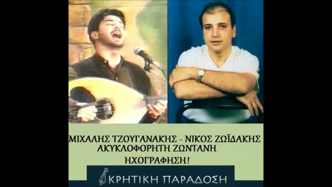 ΤΖΟΥΓΑΝΑΚΗΣ - ΖΩΪΔΑΚΗΣ ΣΥΡΤΑ LIVE! - YouTube