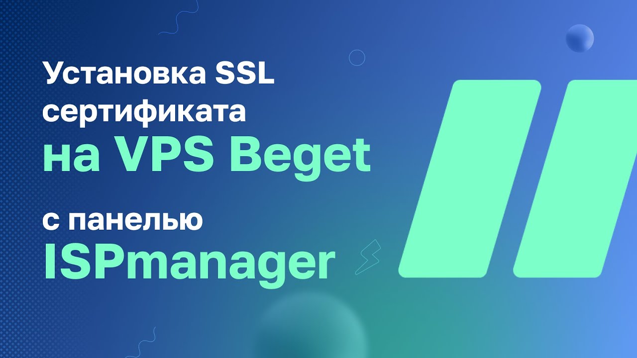 Установка SSL сертификата на VPS Beget с панелью ISPmanager - YouTube
