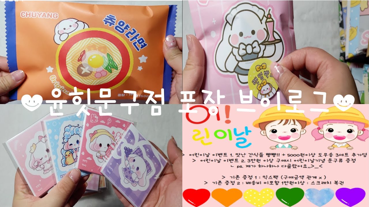 윤힛문구점 포장 브이로그 문구 응애사장 브이로그 성인 포용계 귀여운 스티커들 포용 랜덤박스 어린이날 이벤트