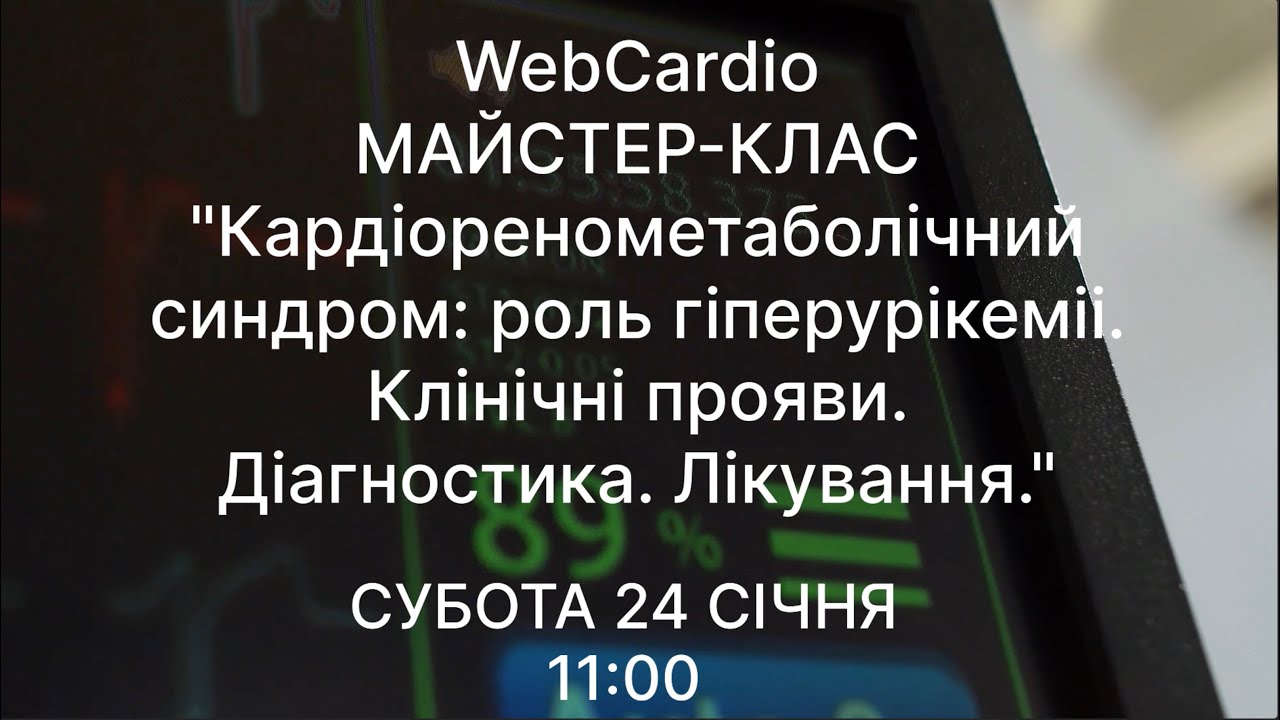 WebCardio&WebPharmacia Майстер - Клас Субота, 24 січня, 11:00, Захід із ...