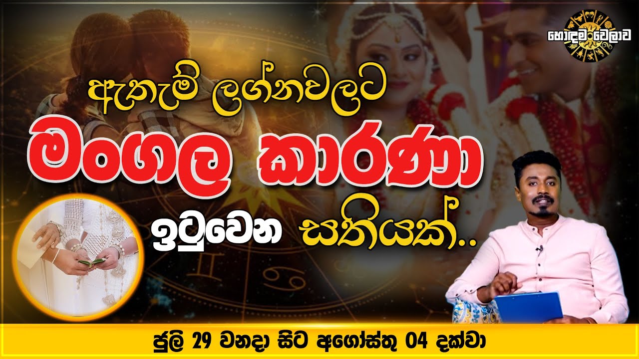 ජුලි 29 වනදා සිට අගෝස්තු 04 දක්වා සතියේ කල දවස | hodamawelawa - YouTube