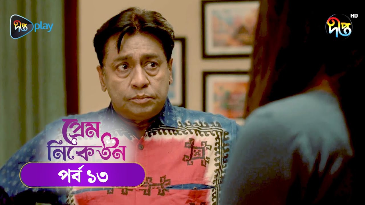 Prem Niketon | প্রেম নিকেতন | EP 13 | Shahiduzzaman Selim | Hasan Masud ...