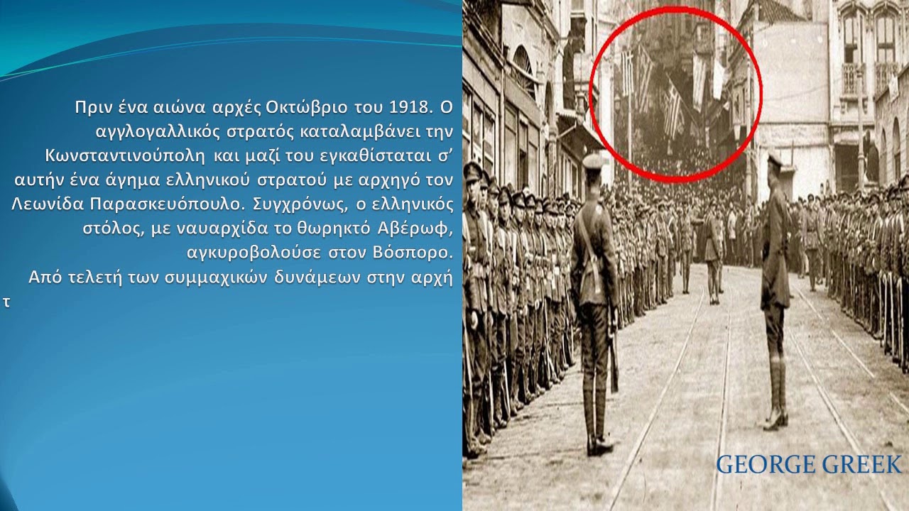 ΟΤΑΝ ΣΤΗΝ ΚΩΝΣΤΑΝΤΙΝΟΥΠΟΛΗ ΚΥΜΑΤΙΖΕ Η ΕΛΛΗΝΙΚΗ ΣΗΜΑΙΑ - YouTube