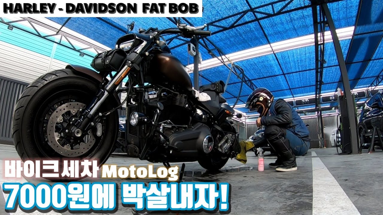 겨울 바이크 세차 할리데이비슨 팻밥 셀프 손세차 나만의 팁 7000원으로 끝내기 타이어 엔진 관리 하기 Youtube