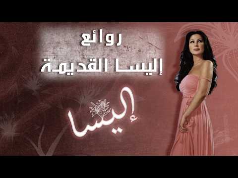 مدلي الحنين | أجمل أغاني إليسا القديمة من الزمن الجميل | ذكريات لا تنسى 💔....ونس #أغاني