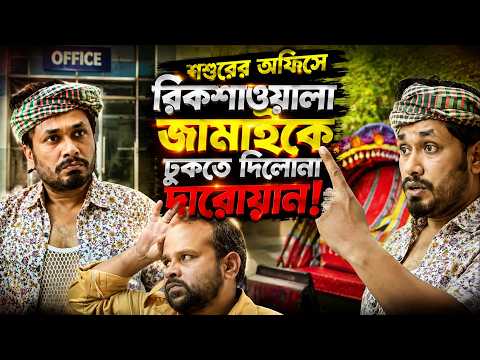 শশুরের অফিসে রিকশাওয়ালা জামাইকে ঢুকতে দিলোনা দারোয়ান। bangla Natok ।