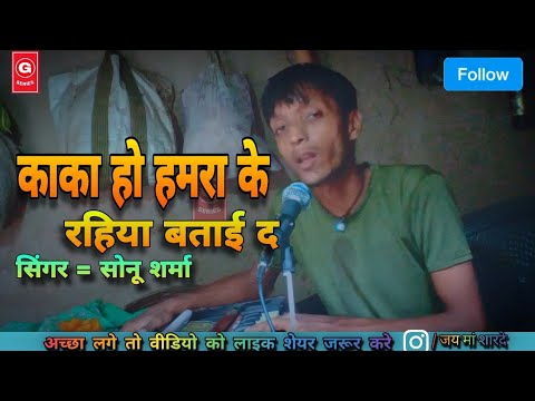 Kaka Ho Hamara Ke Rhiya Batai Da | Navratri Song | Sonu Sharma | Devi ...