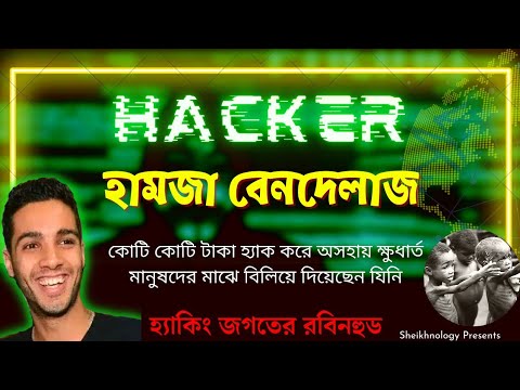 Hacker Hamza Bendelladj | হ্যাকিং জগতের রবিনহুড | হ্যাকার হামজা ...