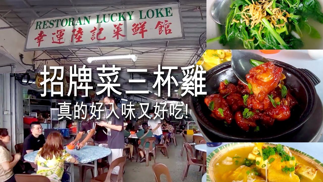 听说 PJ SS3 有一間 Lucky Loke Restaurant 的大炒好好吃! 尤其是招牌菜三杯雞真的好入味又好吃! 贊! - YouTube