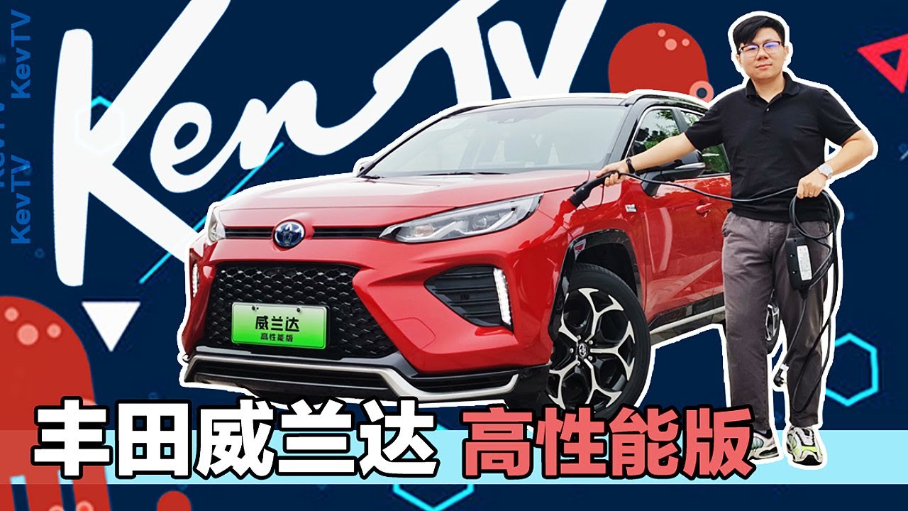 百公里加速6.6秒！ 2021试驾全新丰田威兰达WILDLANDER高性能版 - YouTube