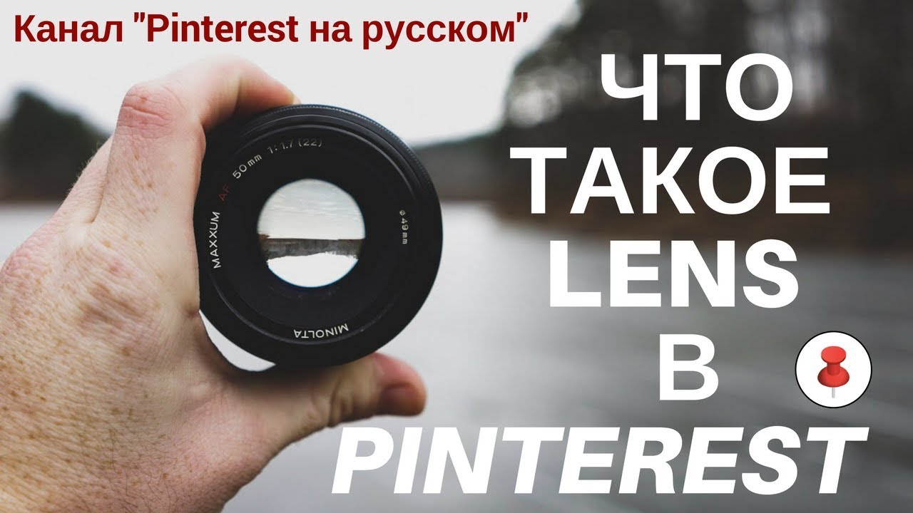 Как использовать Lens в Pinterest - YouTube