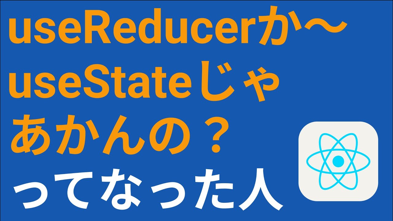 Reactのusereducerはこれを見ておけば大丈夫っていうやつ【stateactiondispatch】 Youtube