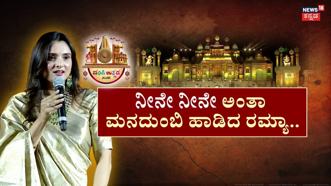 Actress Ramya Singing | ಅಪ್ಪು ನೆನೆಪು.. ಪದ್ಮಾವತಿ ಹಾಡಿನ ಗುಂಗು | Puneeth ...