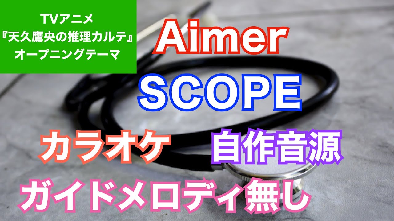 【カラオケ】Aimer/『SCOPE』(TVアニメ『天久鷹央の推理カルテ』オープニングテーマ) - YouTube