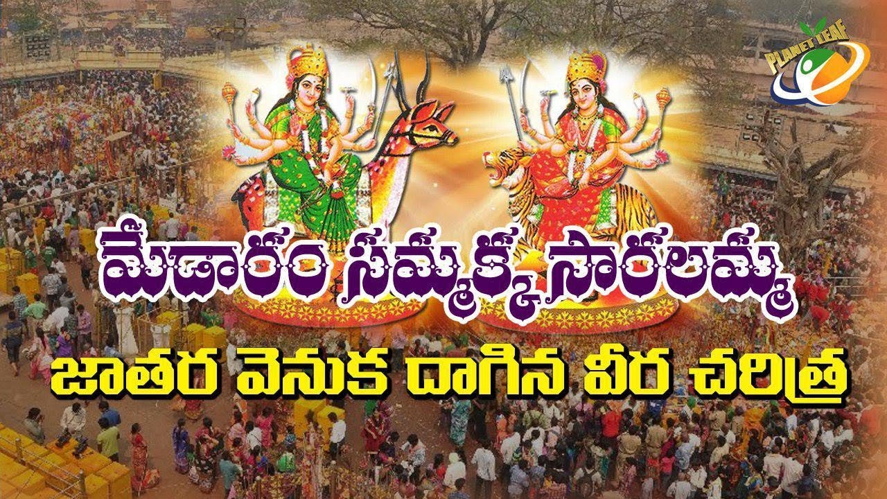 Story Behind Sammakka Saralamma Jatara | Medaram Jatara | With CC ...