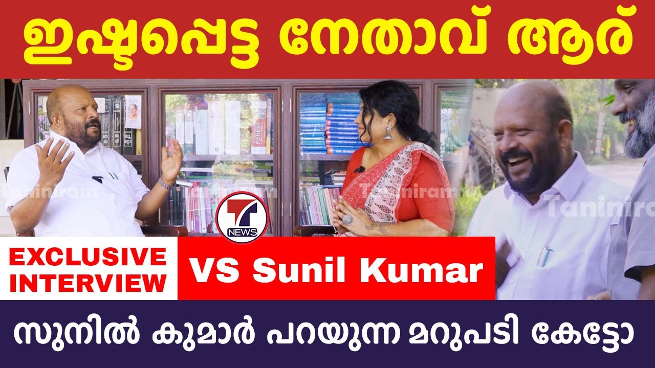 ഇഷ്ടപ്പെട്ട നേതാവ് ആര്? സുനില്‍ കുമാര്‍ പറയുന്ന മറുപടി കേട്ടോ? V S ...