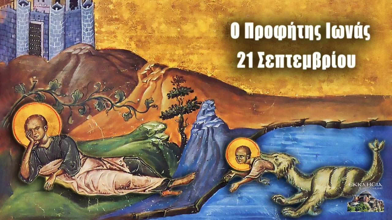 Προφήτης Ιωνάς - 21 Σεπτεμβρίου - Βίοι Αγίων - Εορτολόγιο - YouTube