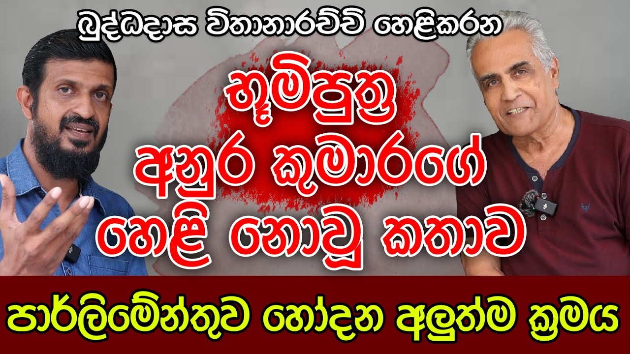 භූමිපුත්‍ර අනුර කුමාරගේ හෙළිදරවුව | බුද්ධදාස විතානාරච්චි | Kalu Sudda ...