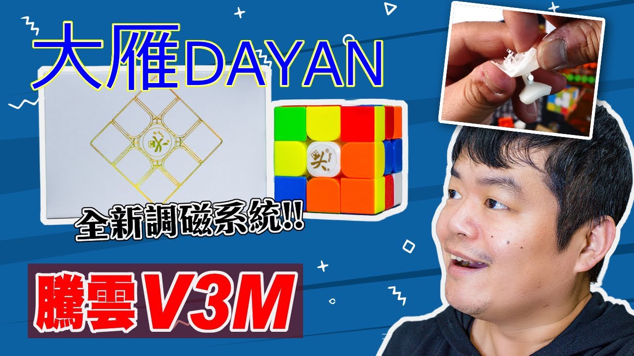 [五尾開箱] 持續創新 突破極限! 大雁旗艦三階 騰雲三代 TengYun V3M 開箱 試轉 評測 - YouTube