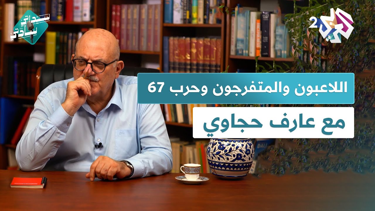 حرب 67 والمسرحية الهزلية التي سبقتها مع عارف حجاوي Youtube