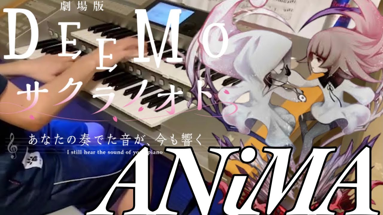 【耳コピ】Deemo /ANiMA / xi / 映画/-DEEMO サクラノオト -あなたの奏でた音が、今も響く-エレクトーン演奏 ...