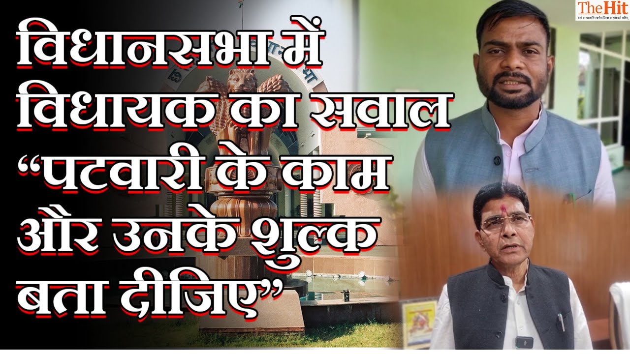 MLA's question in the Assembly: Patwari's work and their fees | TheHit ...