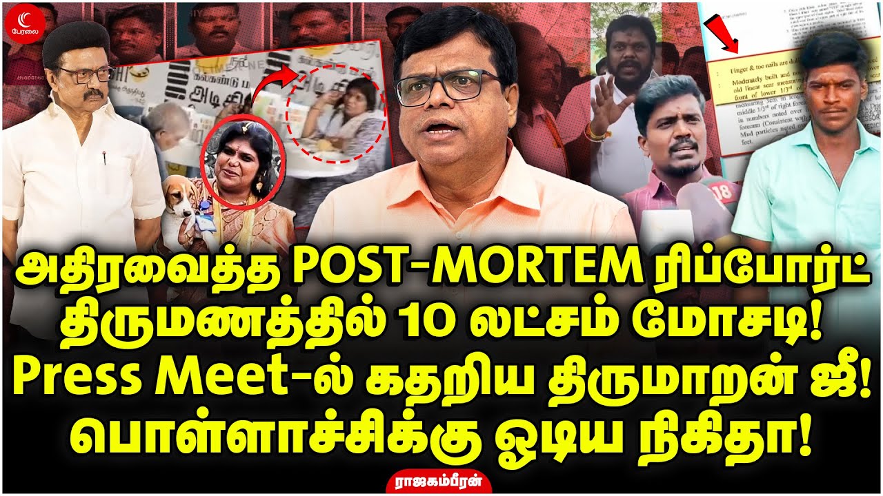 அதிரவைத்த POST-MORTEM Report! Pollachi-க்கு ஓடிய Nikitha! கதறிய ...