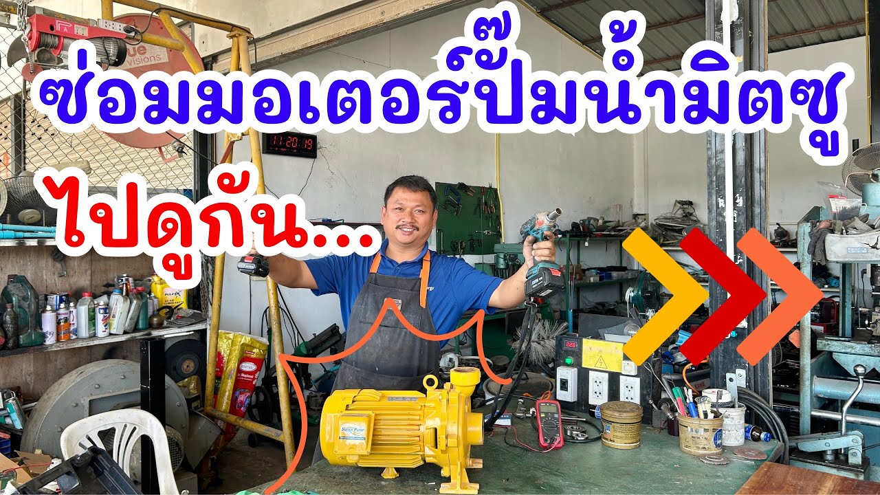 ซ่อมมอเตอร์ปั๊มน้ำมิตซู 2HP 380V พันใหม่ เปลี่ยนลูกปืน | @tr.electric - YouTube