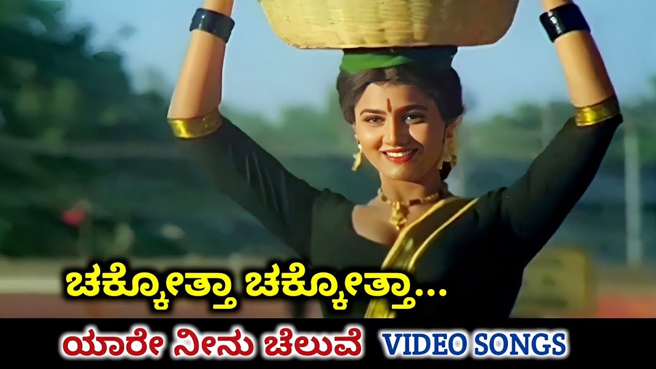 Chakotha Chakotha / Yaare Neenu Cheluve / HD Video / V Ravichandran ...