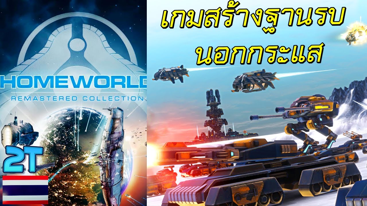 Homeworld: Remastered Collection แปลสด [1] ตามผลโหวตโลด อิอิ! - YouTube