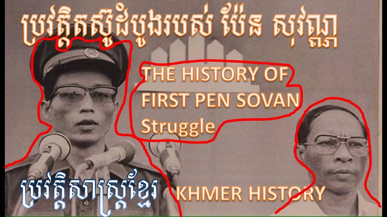 ប្រវត្តិតស៊ូដំបូងរបស់ ប៉ែន សុវណ្ណ,Pen Sovann's early struggle history ...