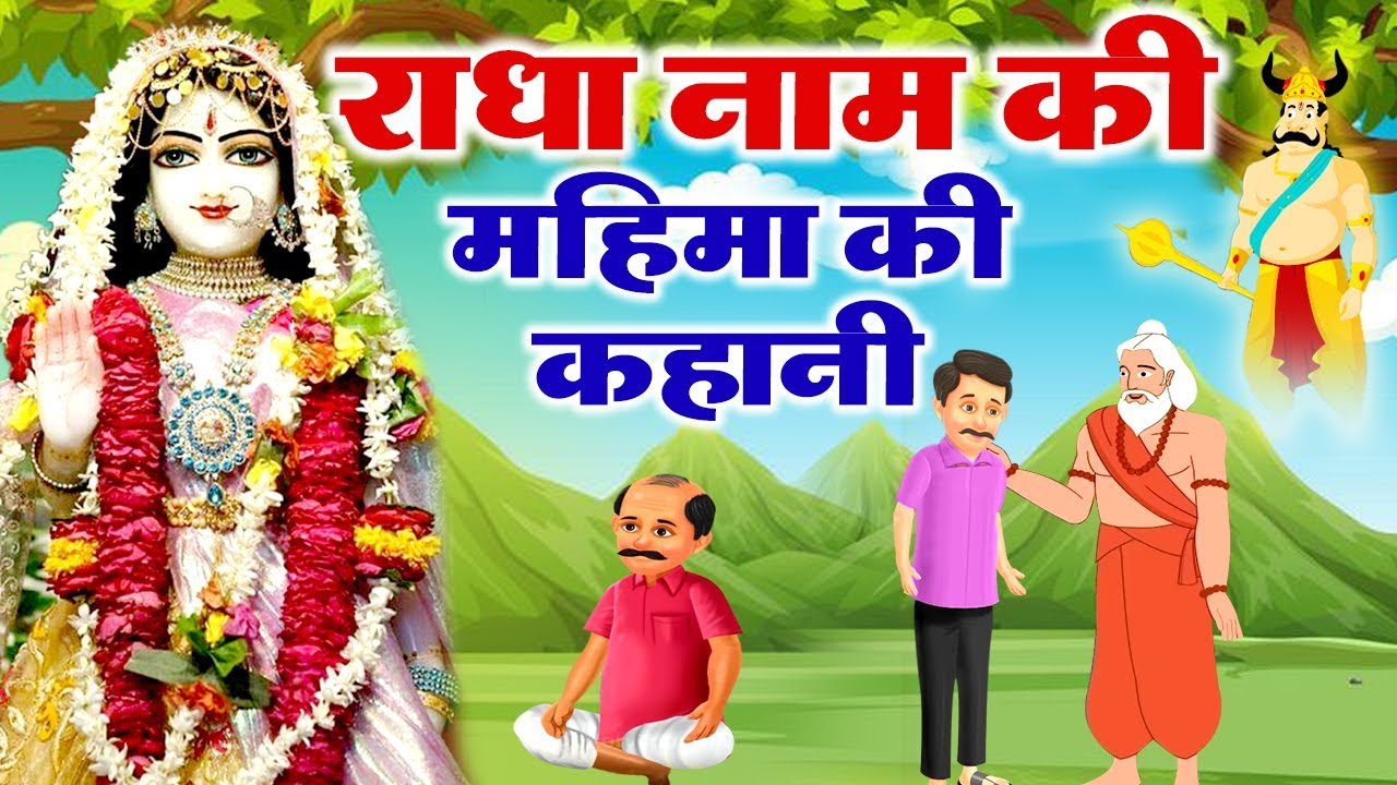 राधा नाम की महिमा की कहानी || Radha Rani Ke Naam Ki Mahima || Animated ...